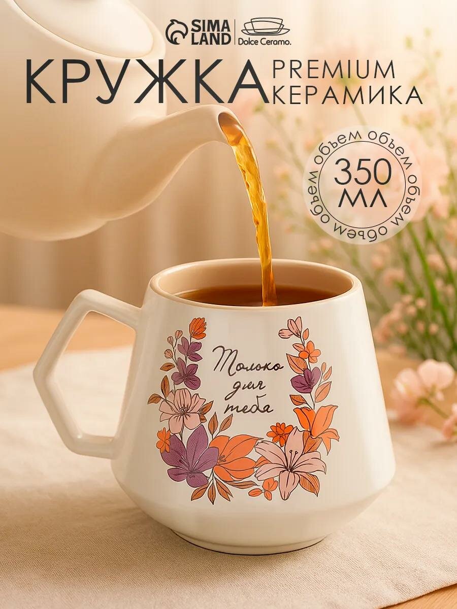Кружка «Только для тебя», керамическая, 350 мл, белый, на подарок