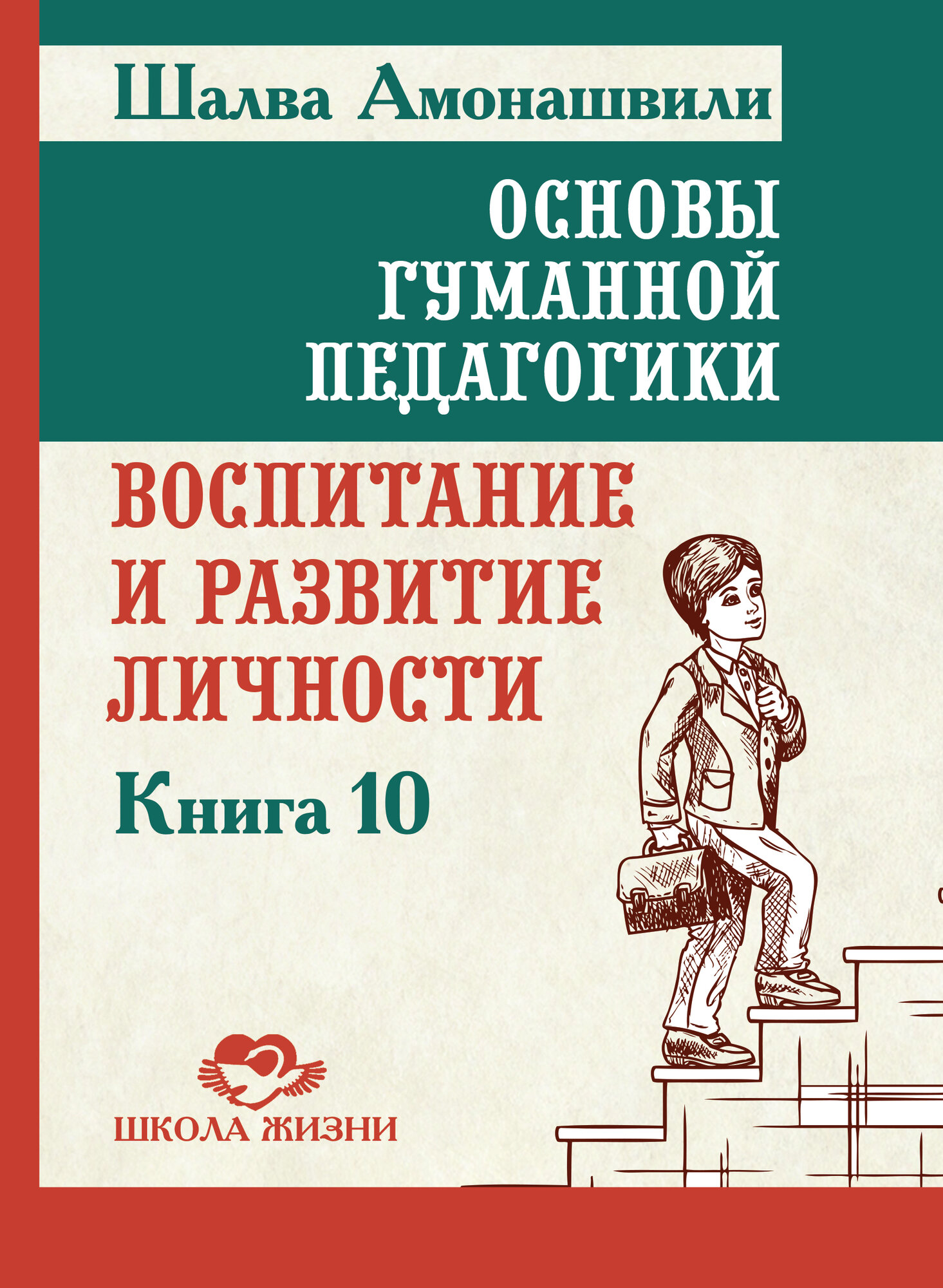 Основы гуманной педагогики. Книга 10. Воспитание и развитие личности
