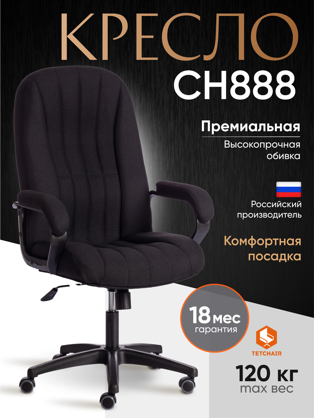 Компьютерное офисное кресло TetChair CH 888, ткань , черный, регулируемое