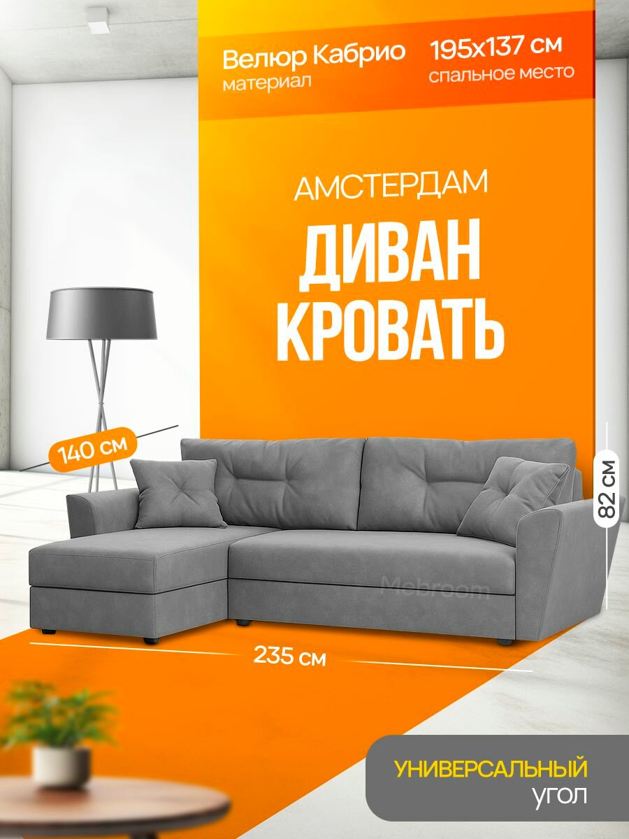 Диван-кровать угловой раскладной "Амстердам" с ящиком для белья, велюр