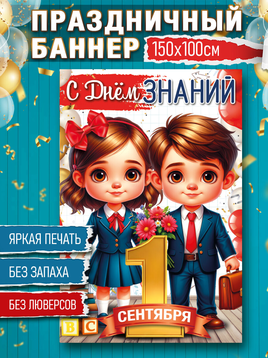 Баннер фотозона на 1 сентября 150 см х 100