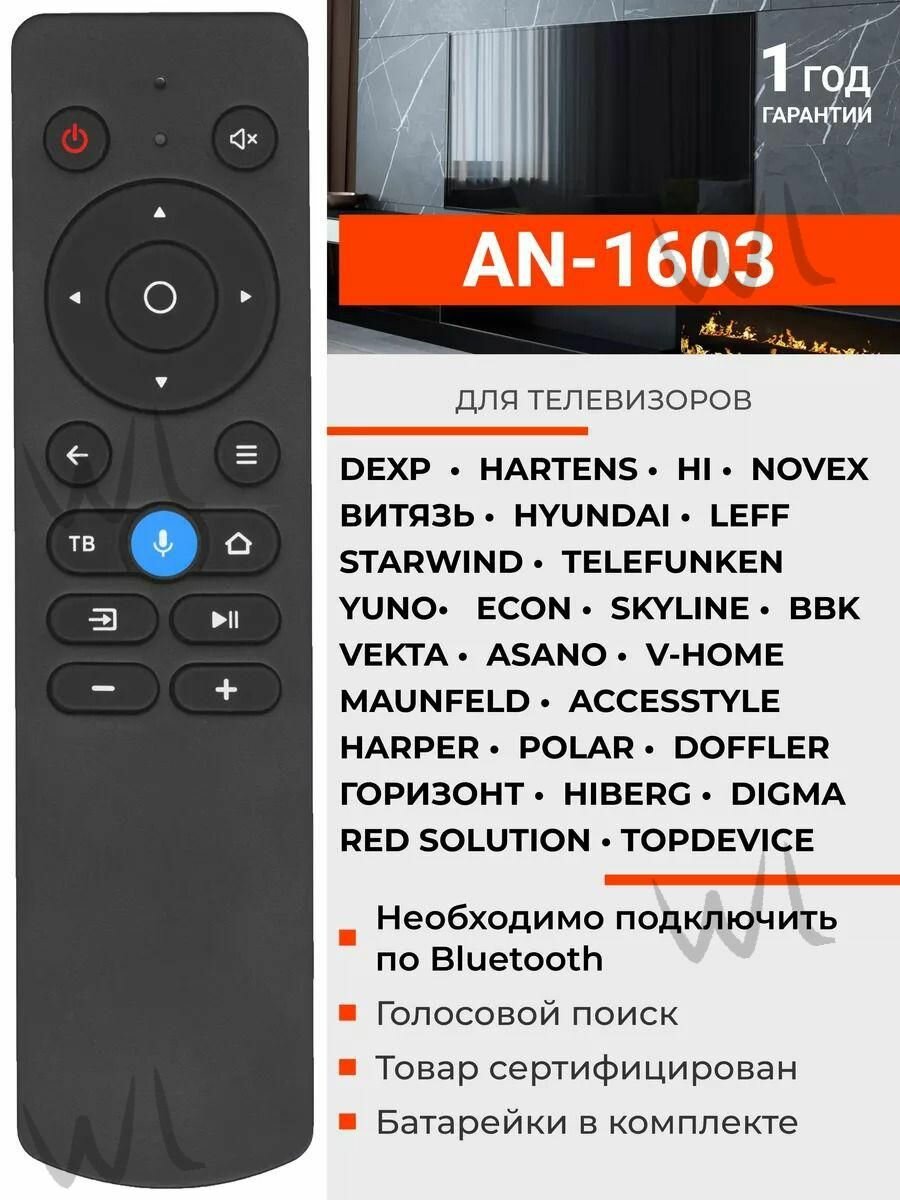Голосовой пульт AN-1603F для телевизоров разных брендовwu