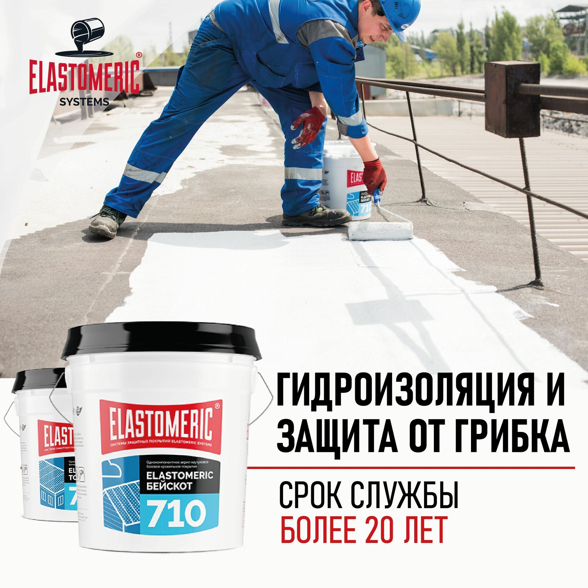 Мастика для гидроизоляции/ Жидкая кровля/ Покрытие акриловое 20кг. Elastomeric-710 Basecoat