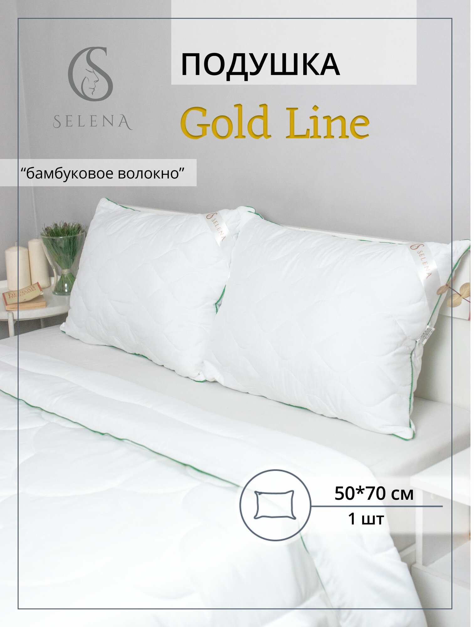 Подушка 50х70 см, SELENA "Gold Line", Бамбуковое микроволокно, микрофибра, со съемным чехол