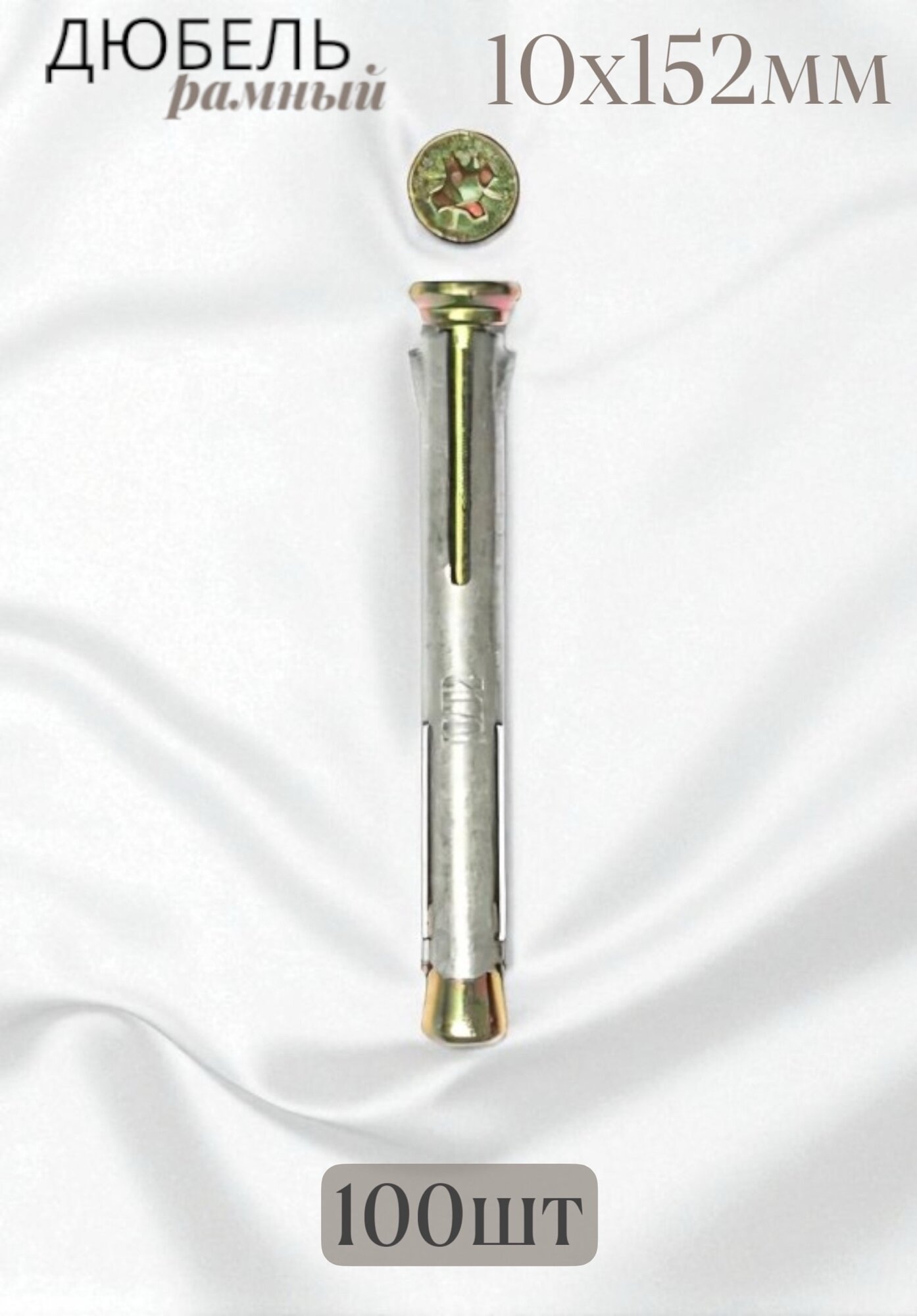 Анкер оконный Window System, сталь, длина 152 мм, желтый, 100 штук