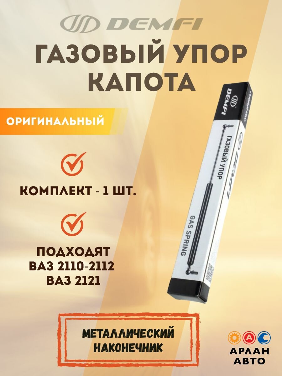 Газовый упор капота ВАЗ 2110-2112 , упор багажника ВАЗ 2121 металлический наконечник 450-280N