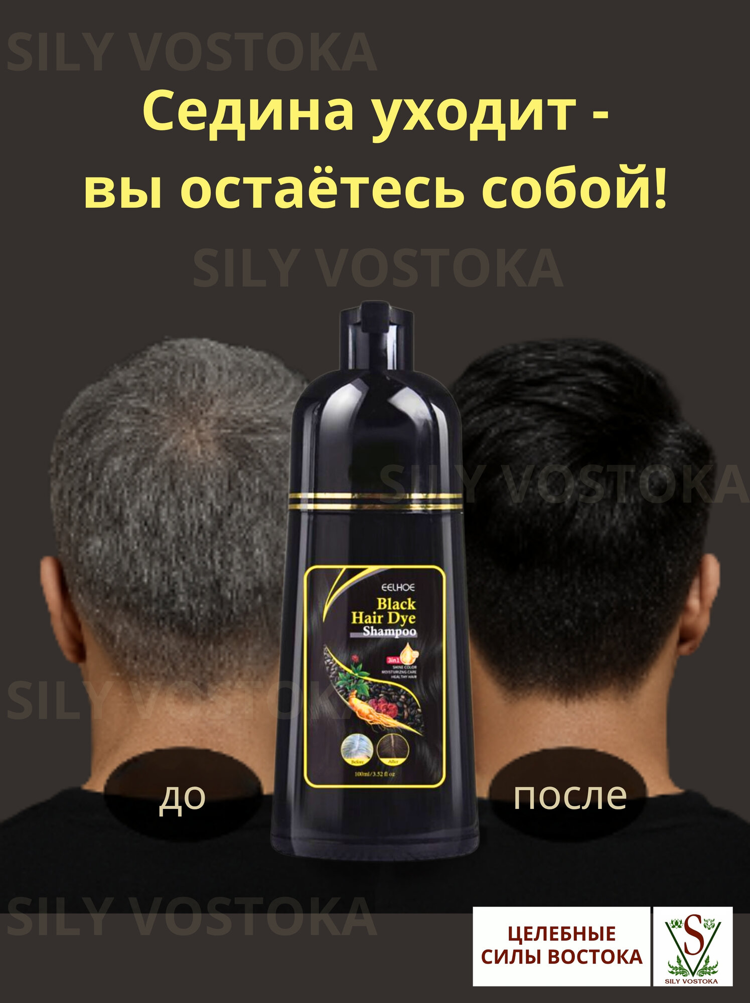 Шампунь восстанавливающий черный цвет волос от седины. 3 в 1 м. ELHOE 500 ml.