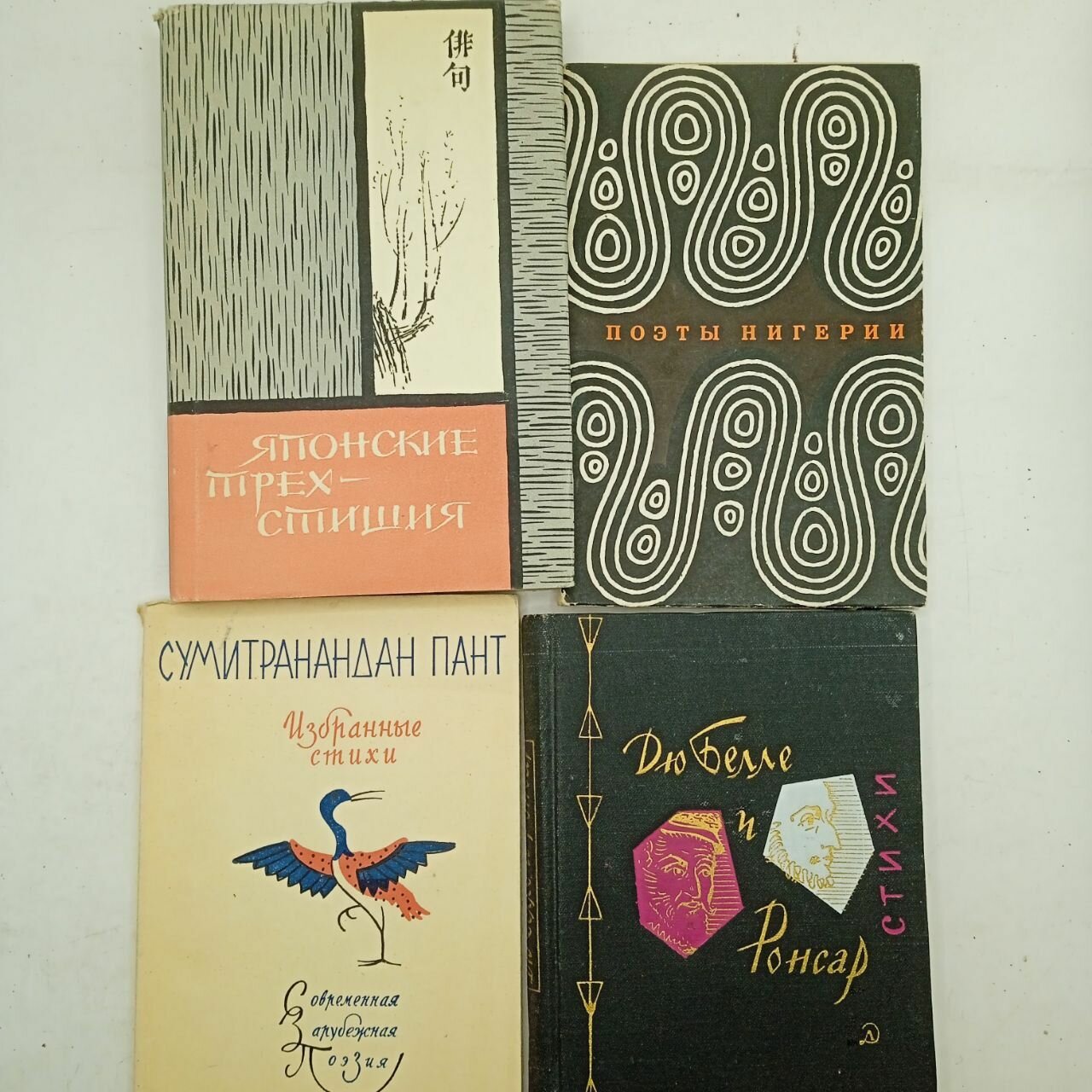 Набор из 4-х книг: Японские трехстишия 1960/Поэты нигерии 1966/Дхо Белле и Ронсар 1979/Сумитранандан Пант. Избранные стихи 1959