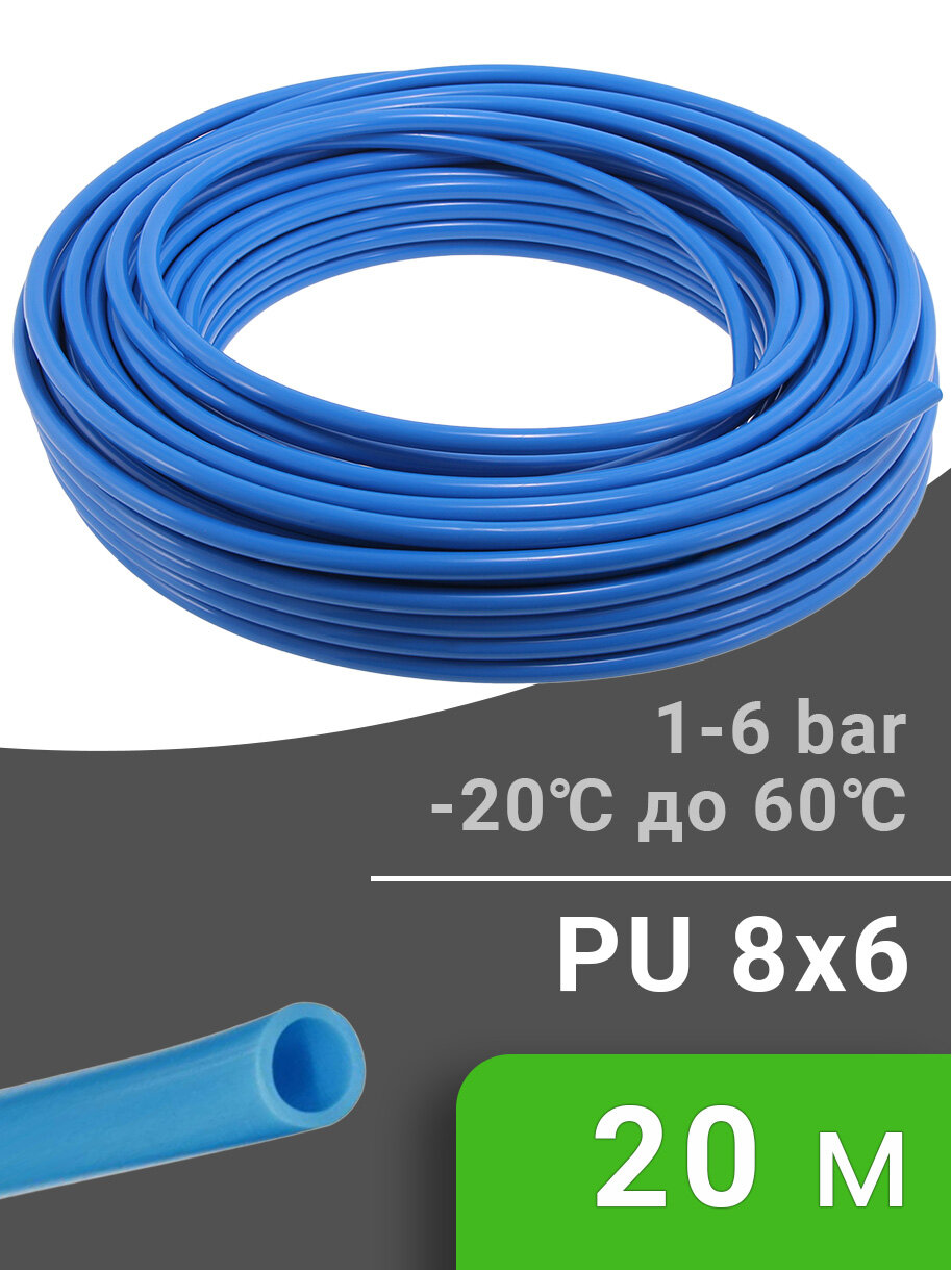 Трубка полиуретановая синяя PI TOOLS PU8-6-20, бухта 20 м, прямая до 8 бар, Арт. 1451
