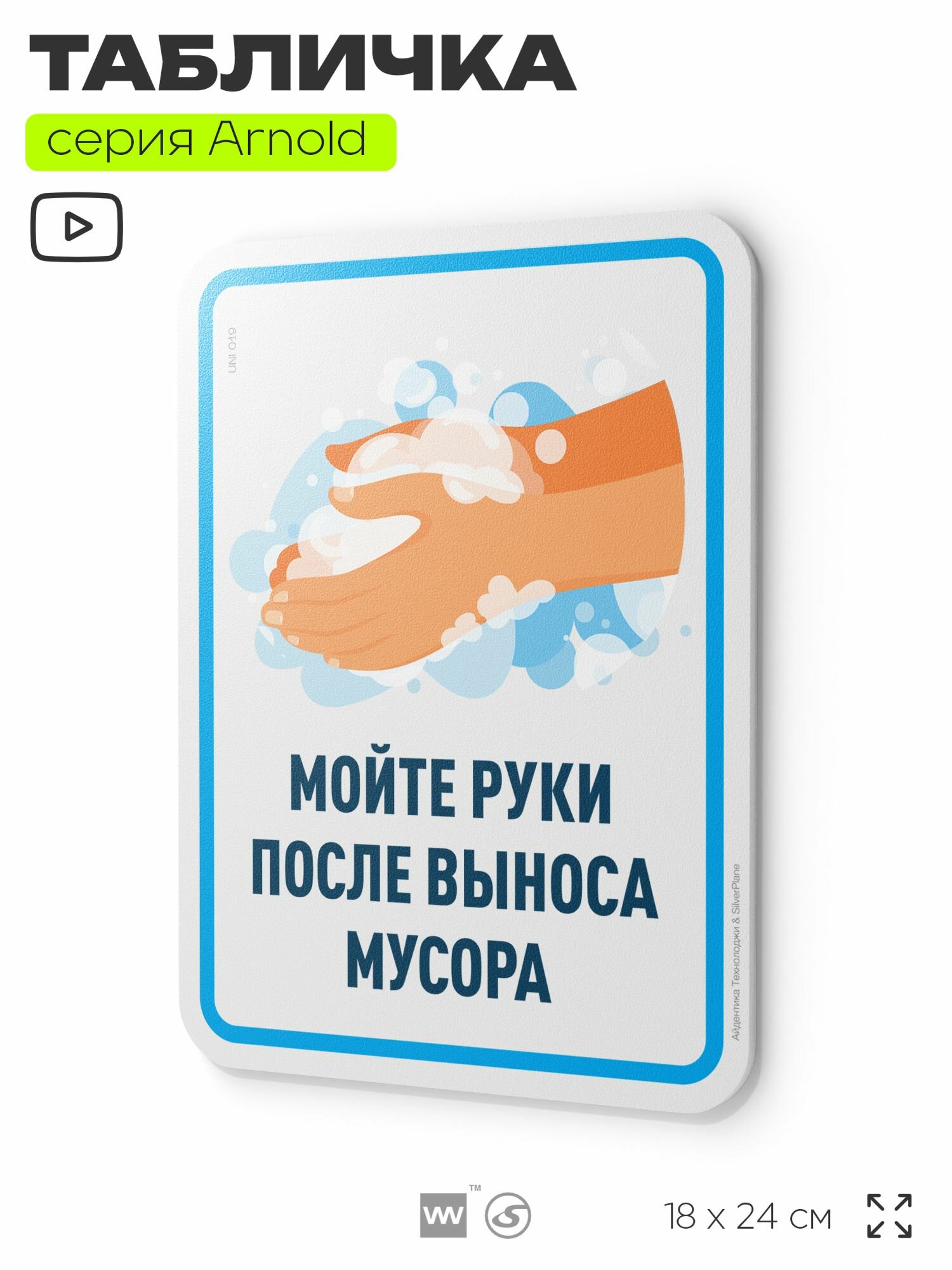 Табличка "Мойте руки после выноса мусора" на дверь и стену, для кухни, для офиса, информационная, 24х18 см, Айдентика Технолоджи