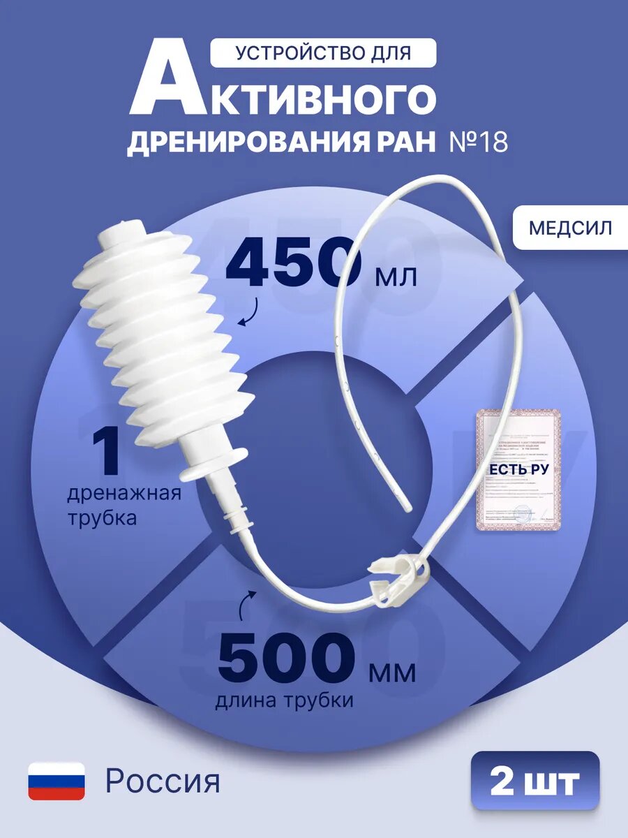 Устройство для активного дренирования ран с баллоном 450 мл №18, 500 мм, 1 дренаж из поливинилхлорида, одноразовое, стерильное, 2 шт.
