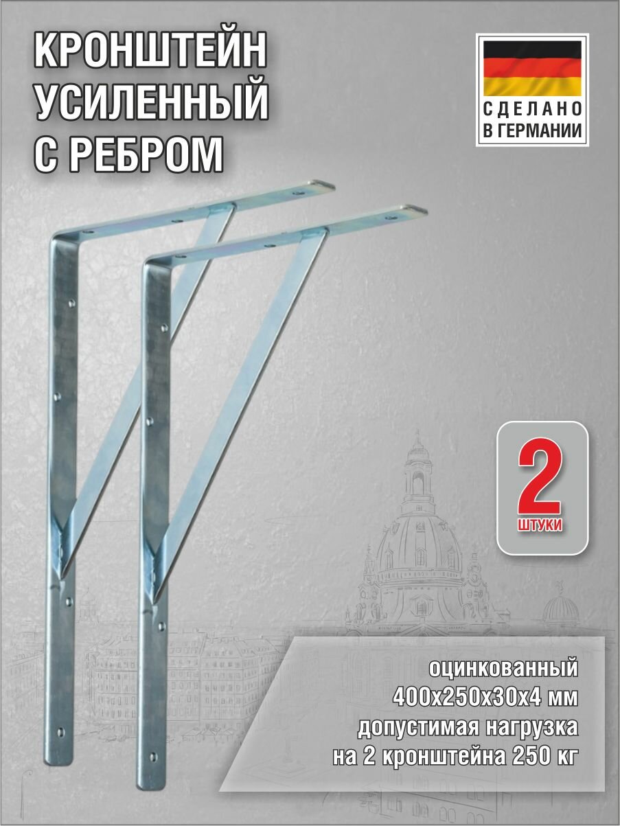 Кронштейн Steg усиленный 400х250х30х4 мм, оцинкованный, 250 кг, комплект 2 шт.