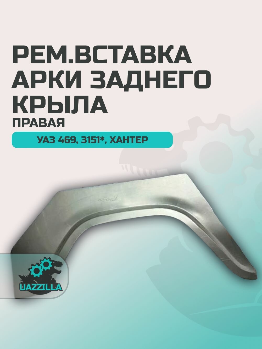 Рем. вставка арки заднего крыла УАЗ 469, 3151*, Хантер правая