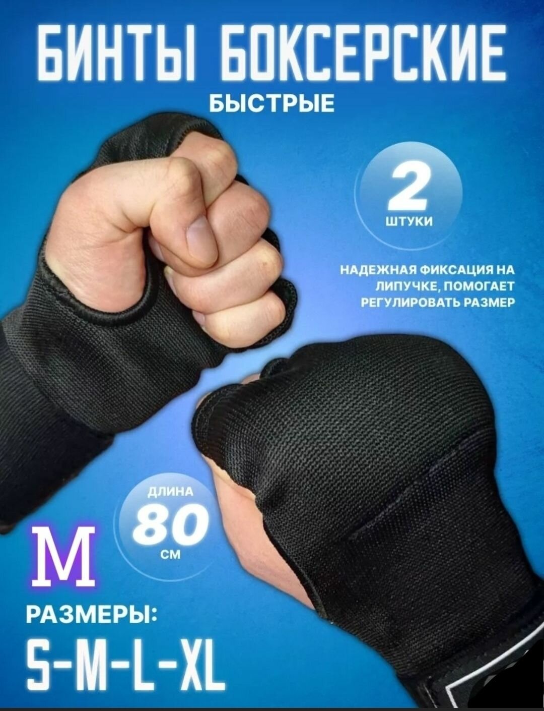 Боксерские быстрые бинты размер М