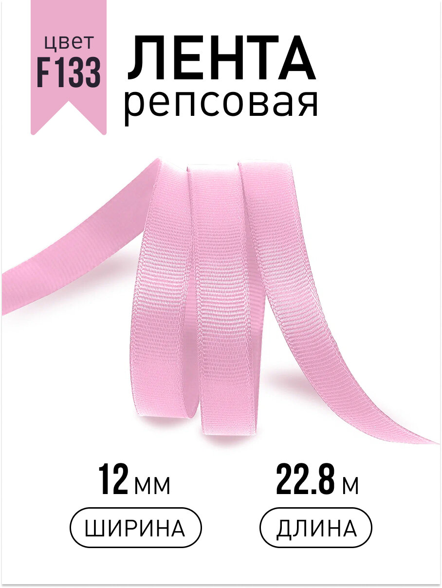 Лента репсовая 12мм цв. F133 розовый Magic4Hobby уп. 22,8м (±1м) картон/пенопласт