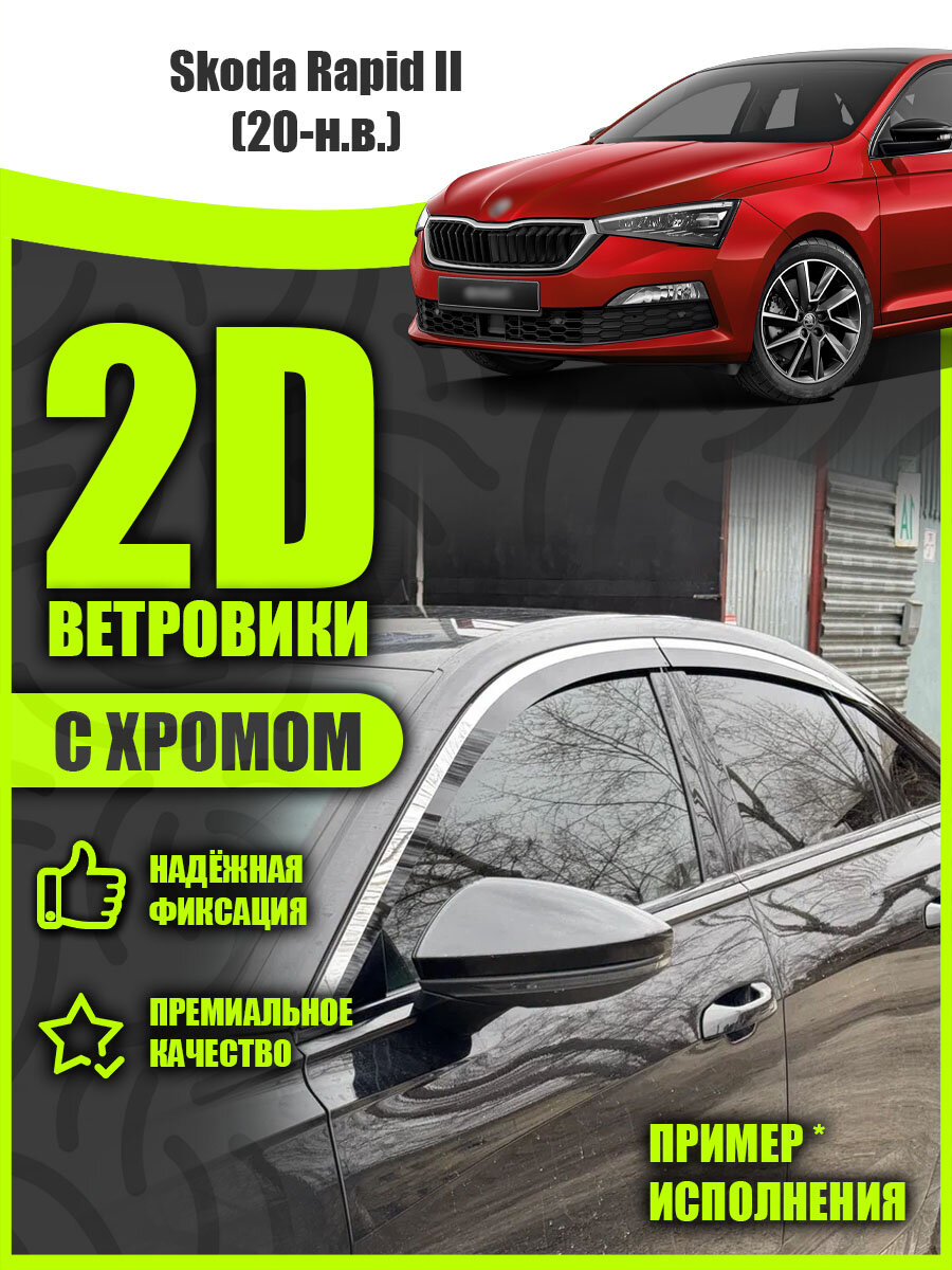 2D дефлекторы с хромом для Skoda Rapid 2 лифтбек (20-н. в) 2 поколение / Ветровики на Шкода Рапид 2. Комплект 4 шт.