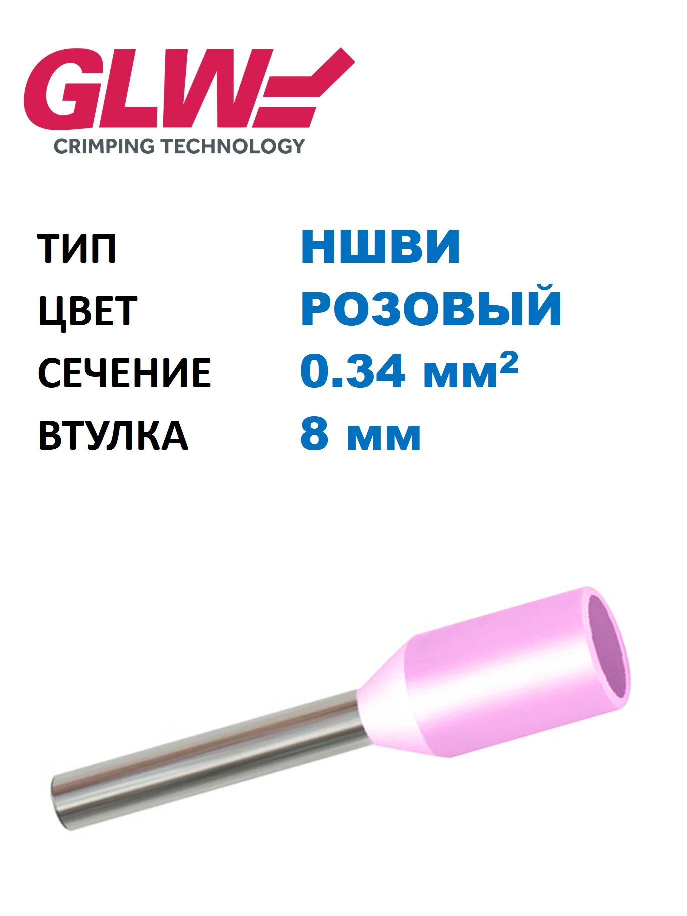 Наконечник медный луж. НШВИ GLW 0.34-8, изол. PP, розовый, втулочный изолир. (100 шт. в уп.)
