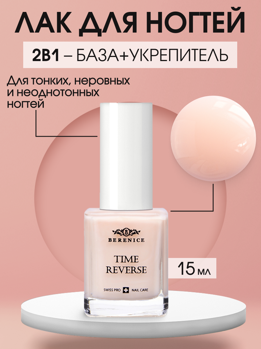 Средство для ногтей обновление и восстановление прозрачное Франция / Time reverse BERENICE 15 мл
