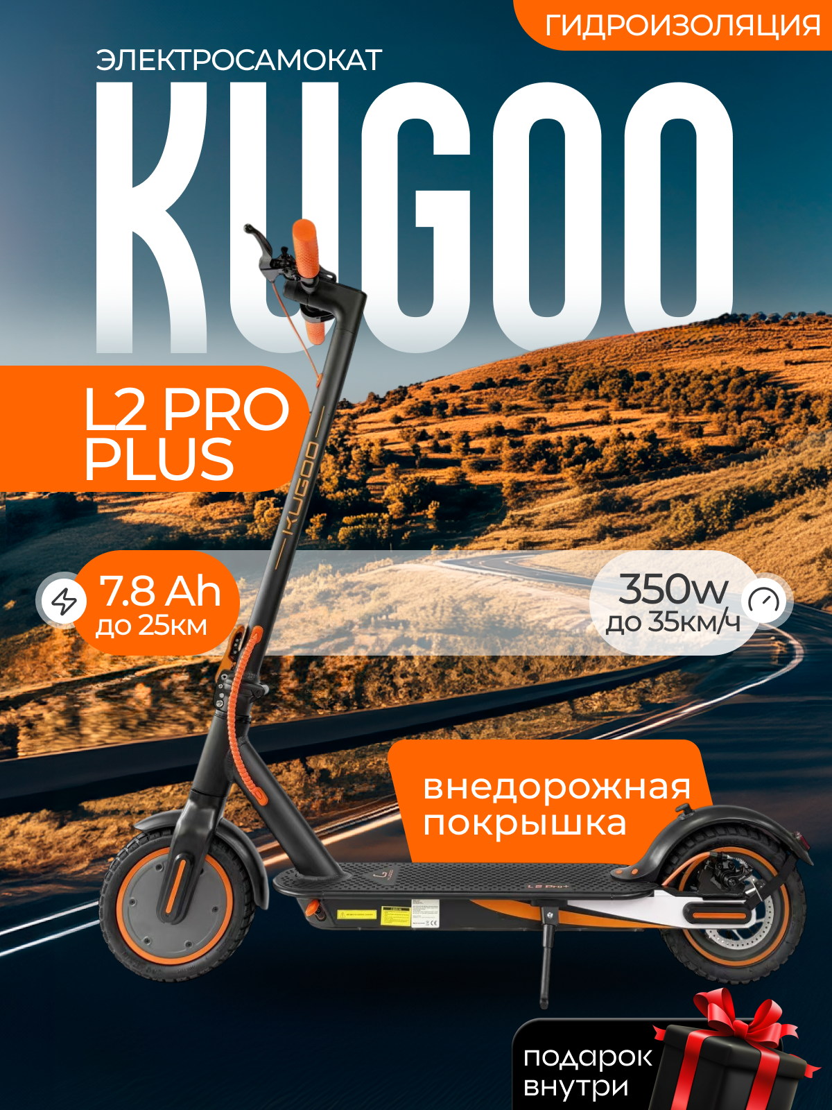 Электросамокат KUGOO L2 PRO PLUS (с аквазащитой) 2025 года Внедорожная резина.