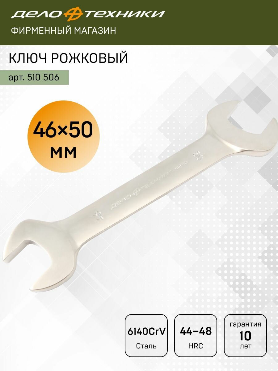 Ключ гаечный рожковый 46 × 50 мм, сталь CrV, Дело Техники, 510506