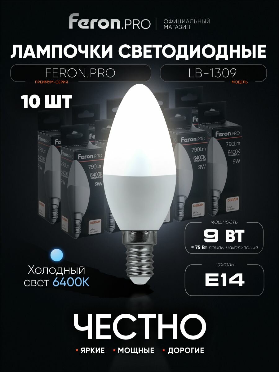 Лампа светодиодная E14 9 Вт C37 свеча дневной белый свет 6400K Feron.PRO LB-1309 38061, упаковка 10 штук