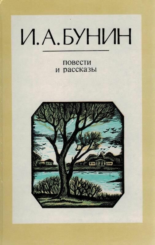 И. А. Бунин. Повести и рассказы. Бунин Иван Алексеевич