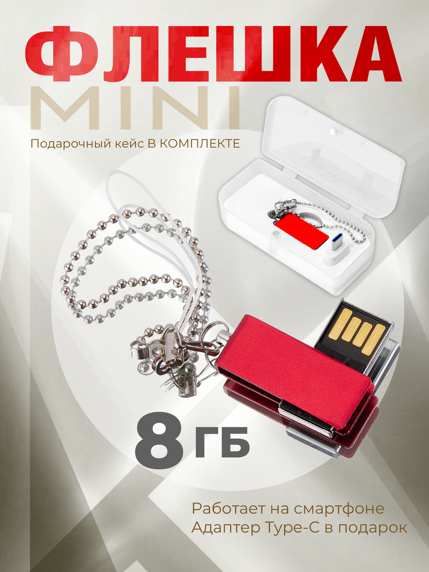 Флешка Мини, 8 ГБ, красная, арт. F17