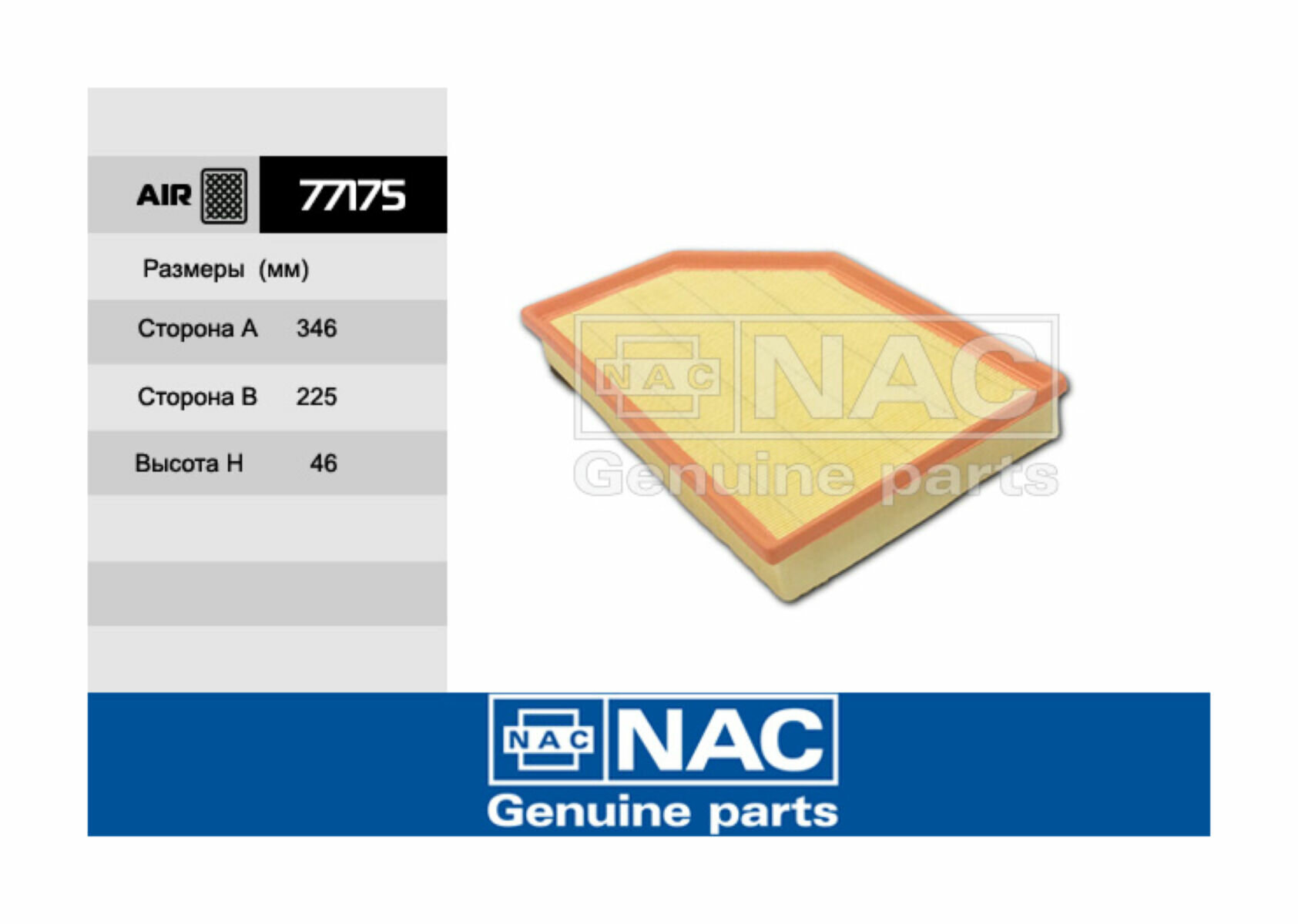 Фильтр Салонный(Nac 77175)