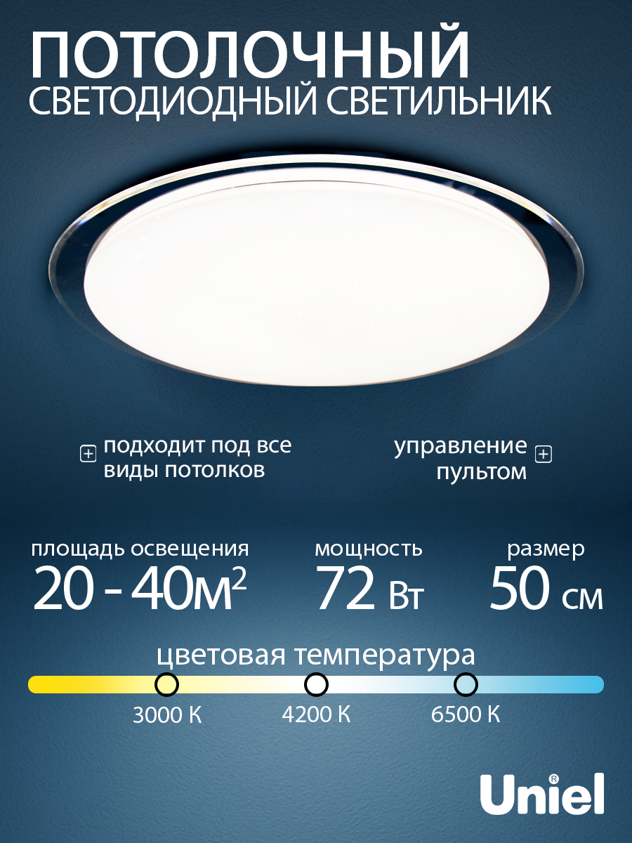 Люстра потолочная светодиодная, 72 Вт, 3000К/4000К/6500К, с пультом, Uniel