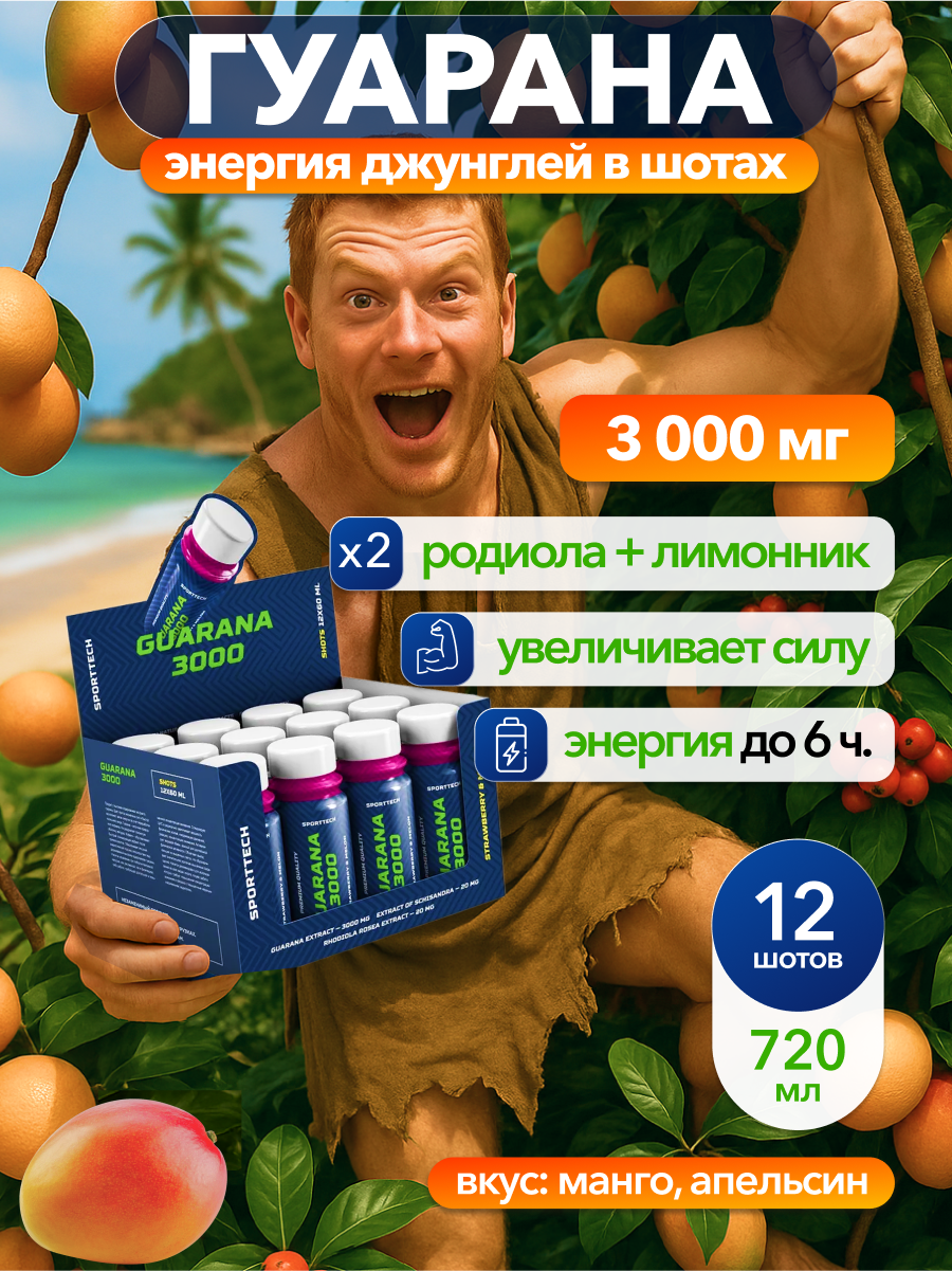 Гуарана 3000 SPORTTECH, со вкусом манго-апельсин, 12 шотов по 60 мл, энергия, выносливость, похудение, тонус