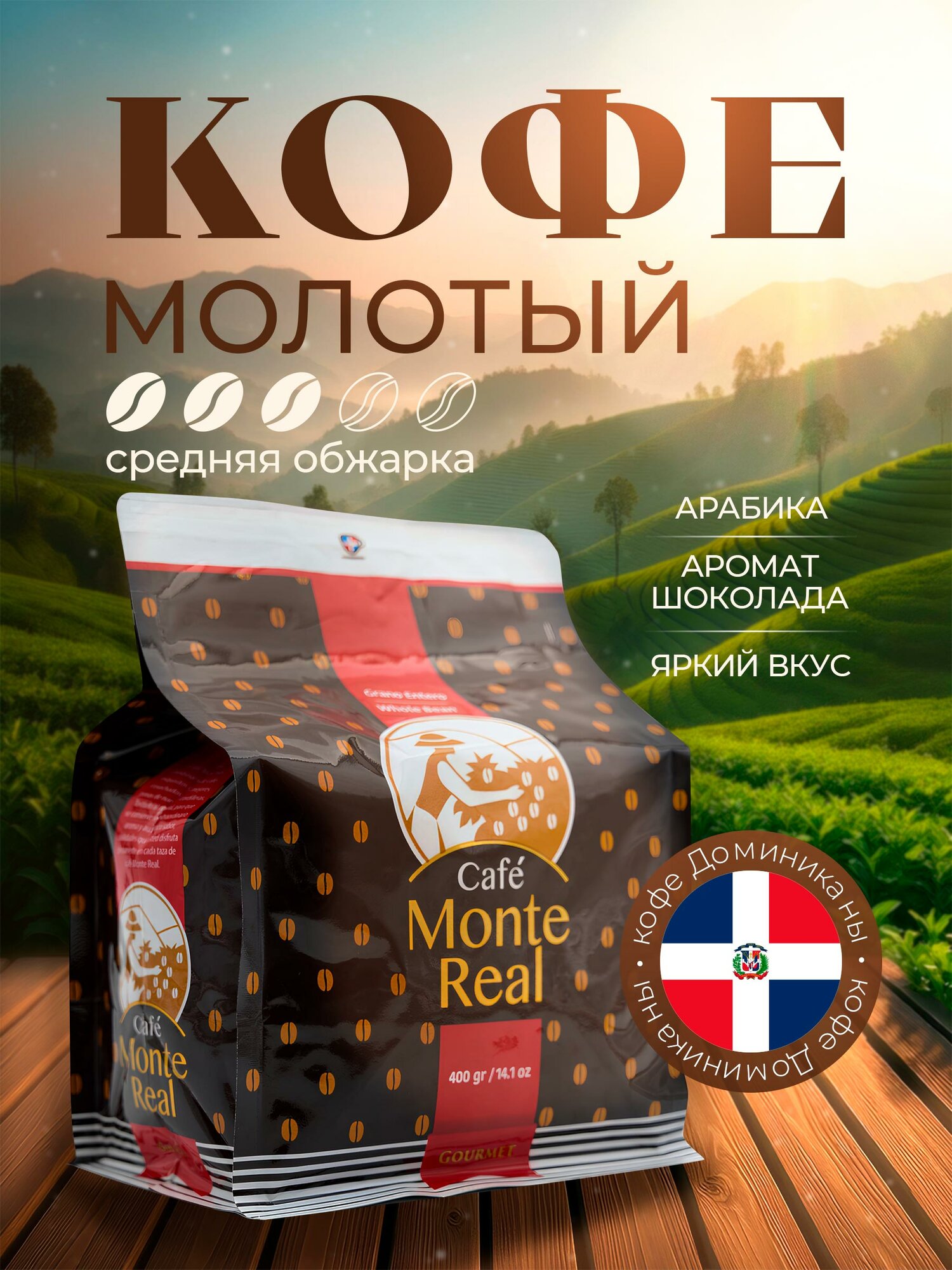 Кофе Monte Real молотый, 400 гр.