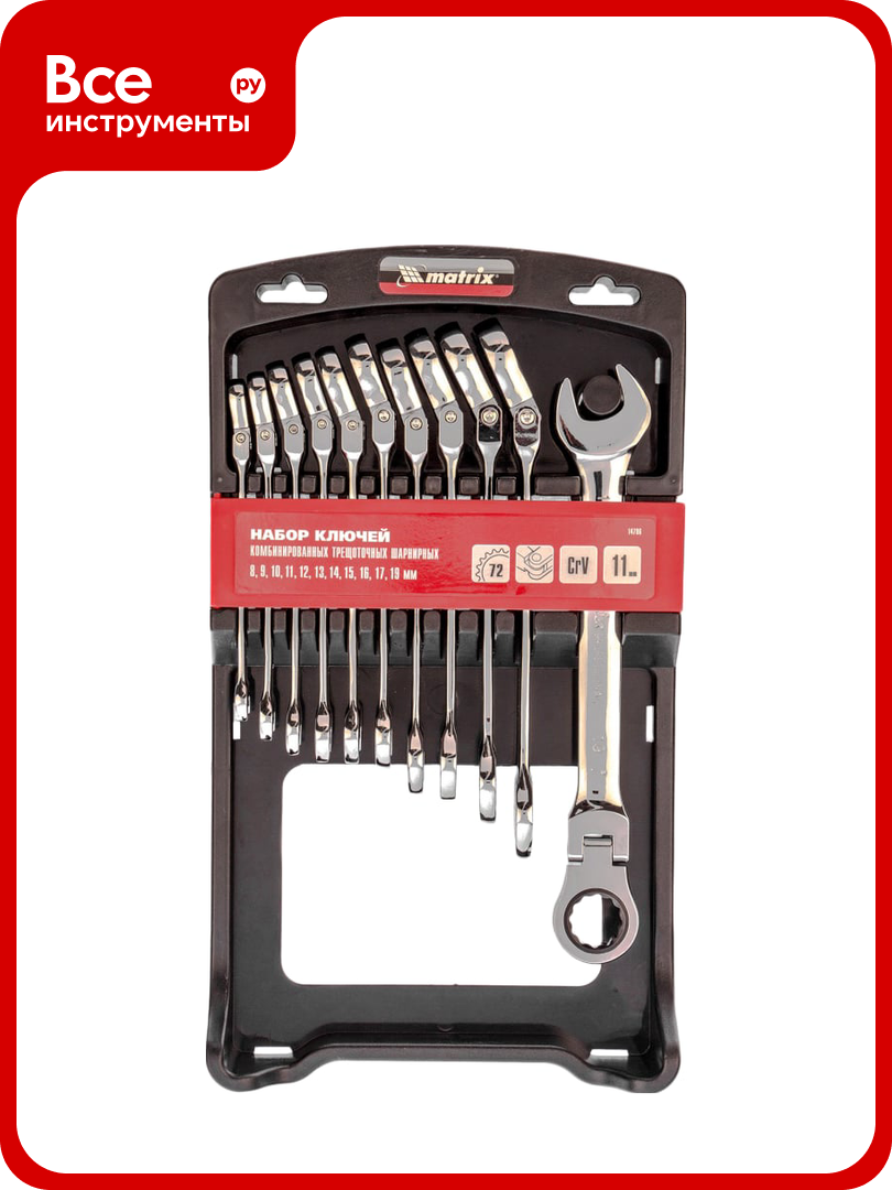 Набор комбинированных трещоточных шарнирных ключей MATRIX 11 шт. 14796, с закисшим крепежом
