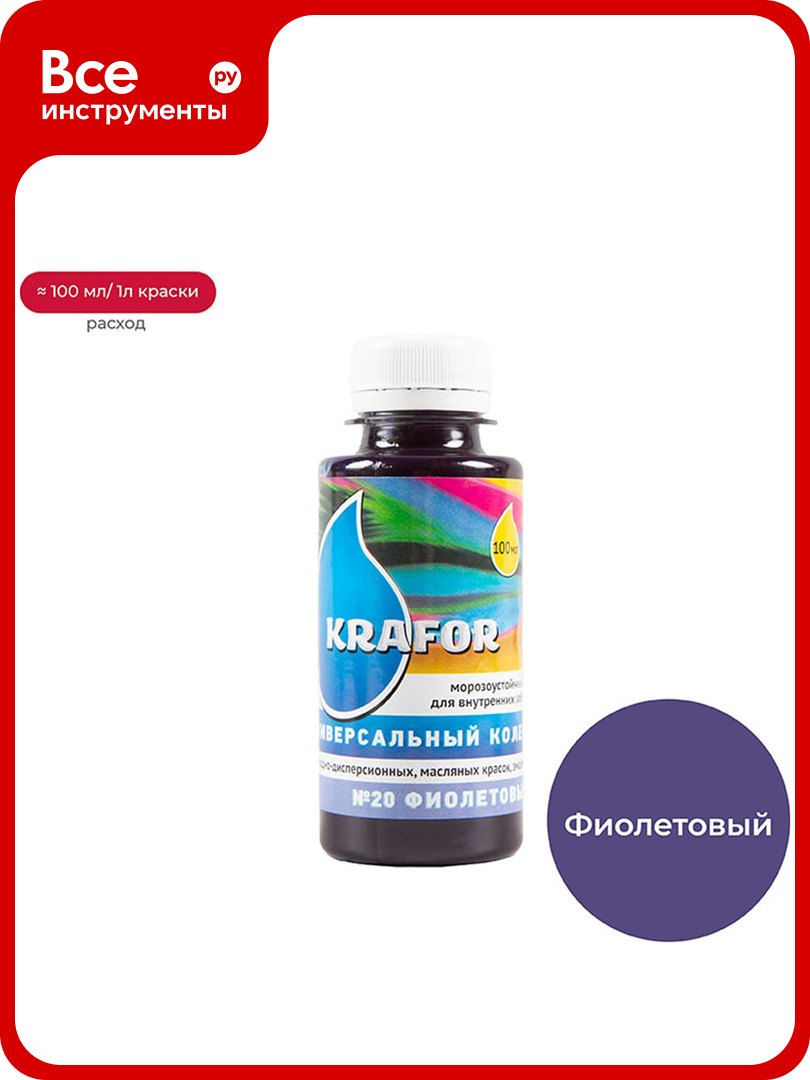 Универсальный колер Krafor №20 фиолетовый 0.1 л 32168