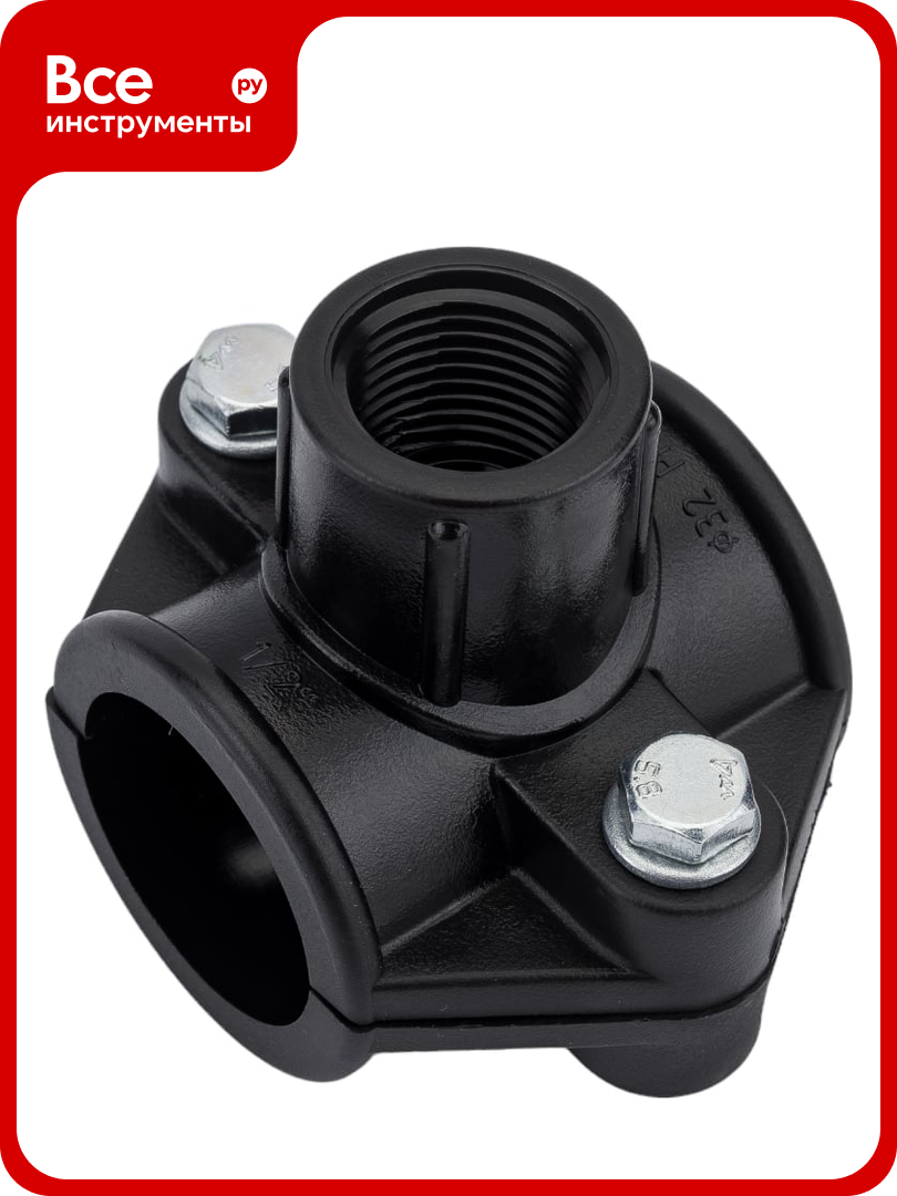 Болтовая седелка VALFEX ПНД 32-1/2"121001532012