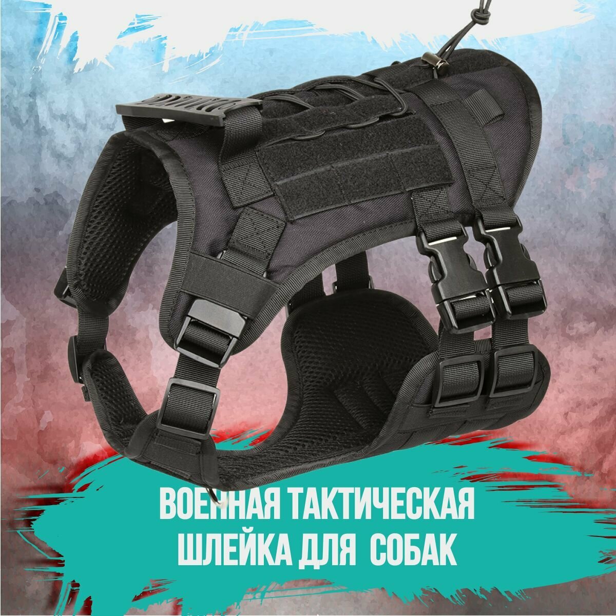 Военная тактическая шлейка для собак средних и больших пород весом до 80 кг, анатомически правильная