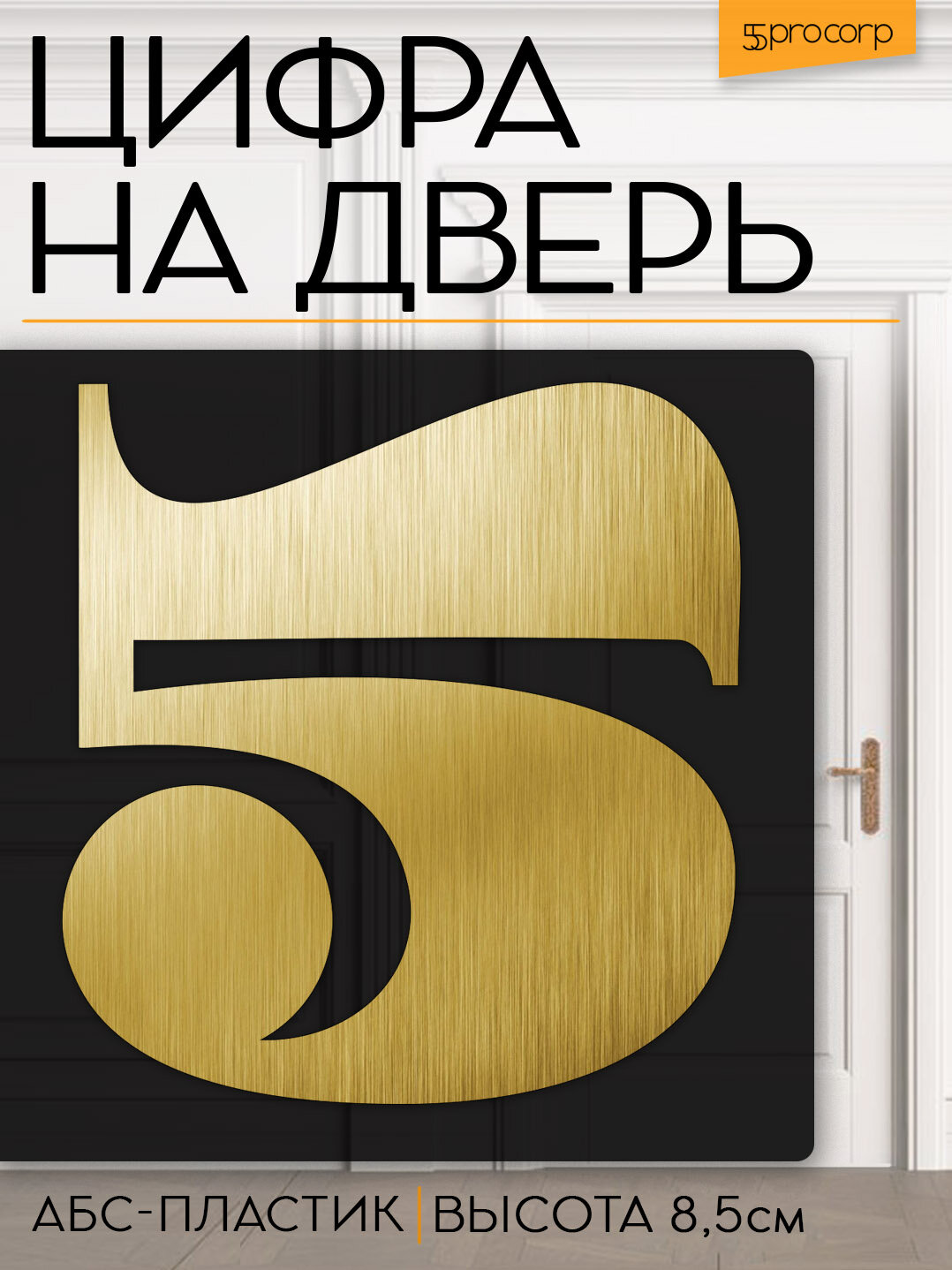 Цифра на дверь "5" Цвет "Золото". Самоклеящаяся на входную дверь квартиры.