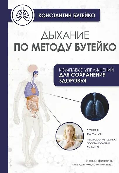 Бутейко Константин Павлович: Дыхание по методу Бутейко