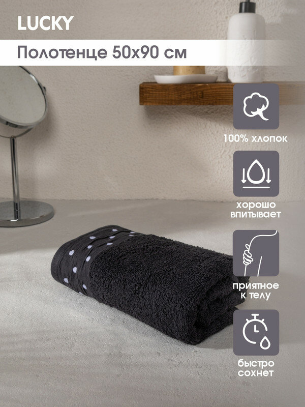 Полотенце махровое LUCKY Бордюр горошек 500gsm 50x90 100% хлопок, графит