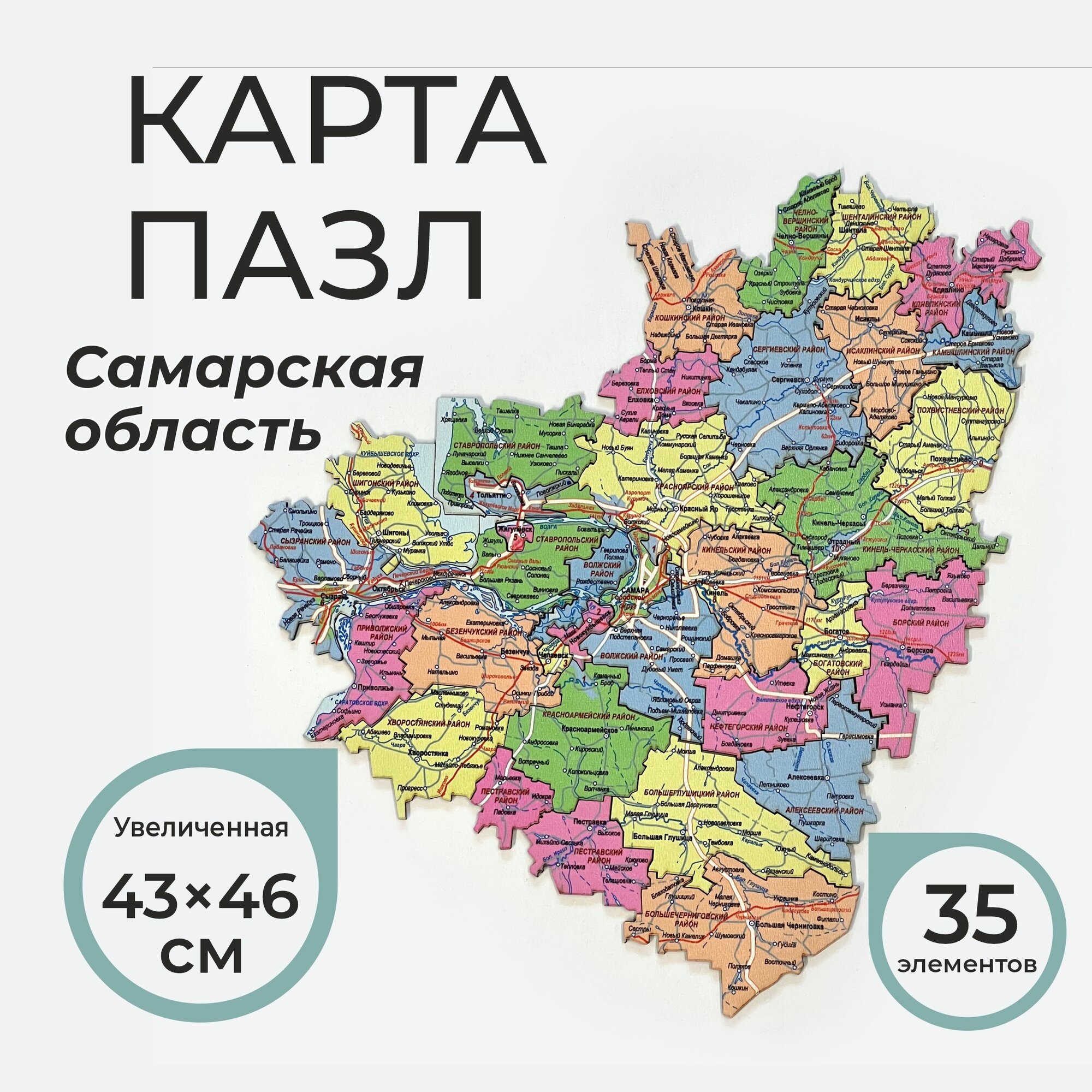 Карта пазл Самарская область, увеличенный размер 43х46см - обучающий, детализированный, 35 элементов / Деревянные пазлы