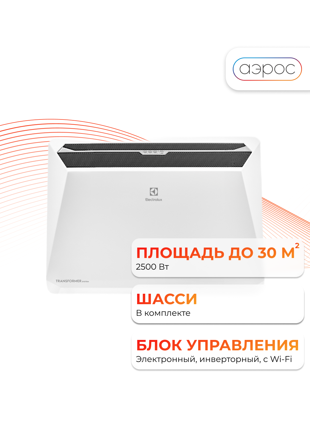 Комплект Electrolux Rapid Transformer с блоком управления и шасси ECH/R-2500 T-TUI4 (инверторный)