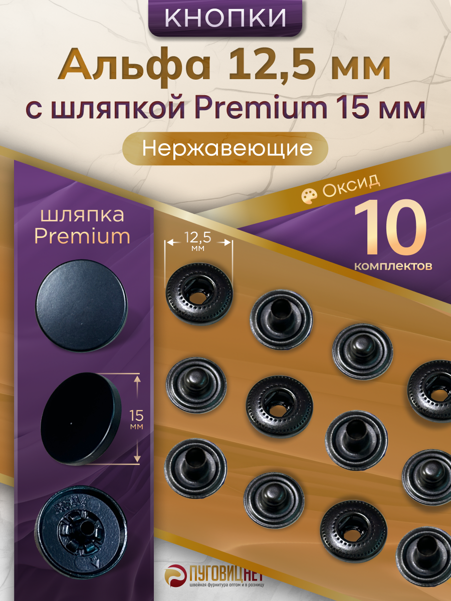 Кнопки Альфа 12.5мм, с шляпкой Premium 15мм