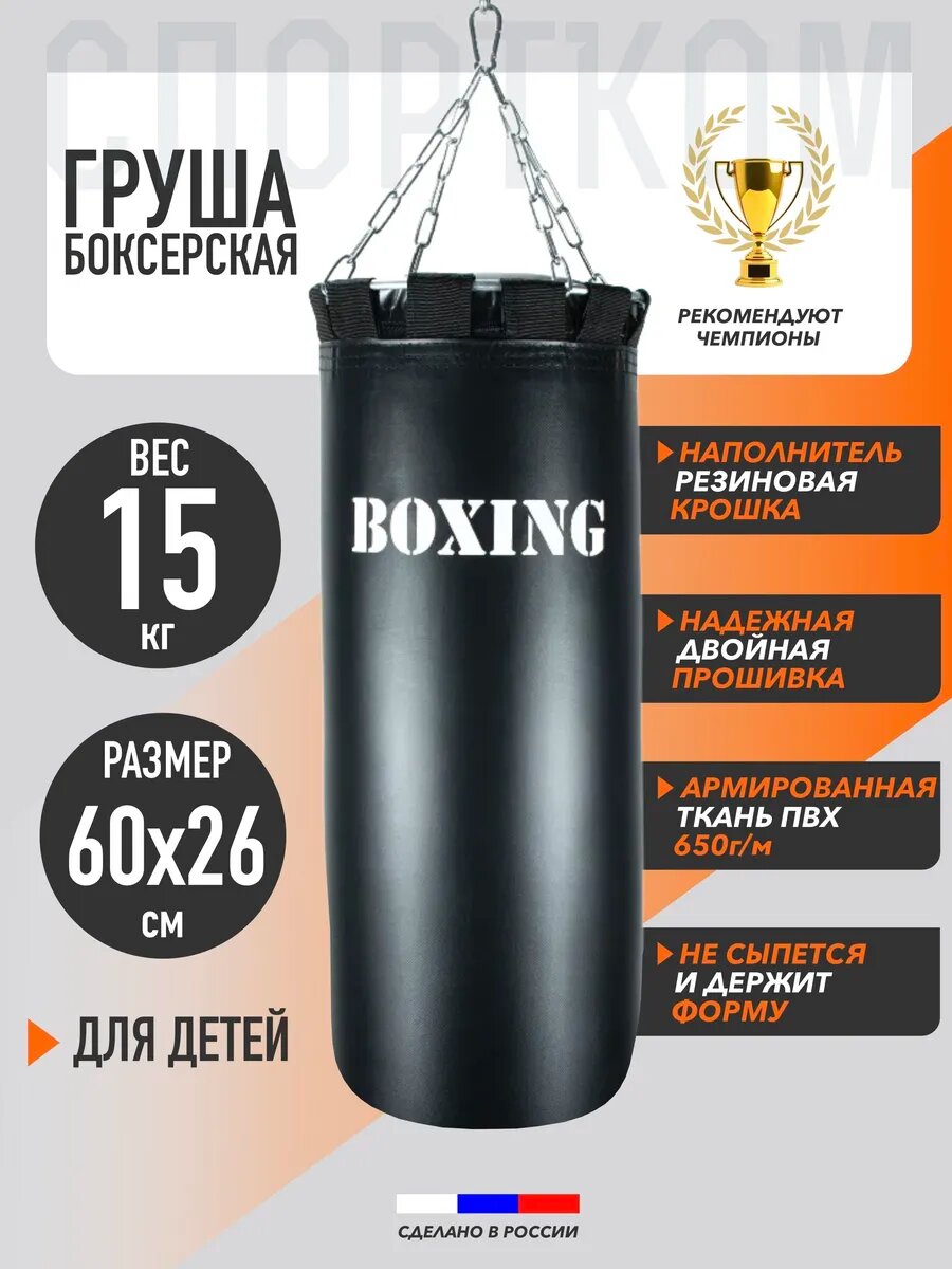 Груша боксерская детская 15кг