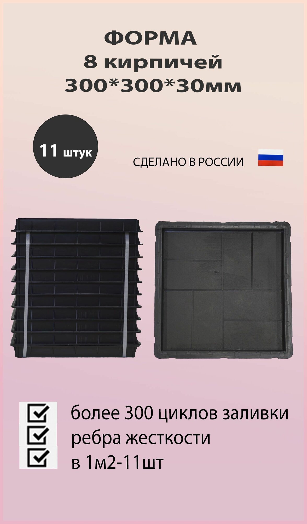 Форма для тротуарной плитки 30*30*3 8 кирпичей 11шт