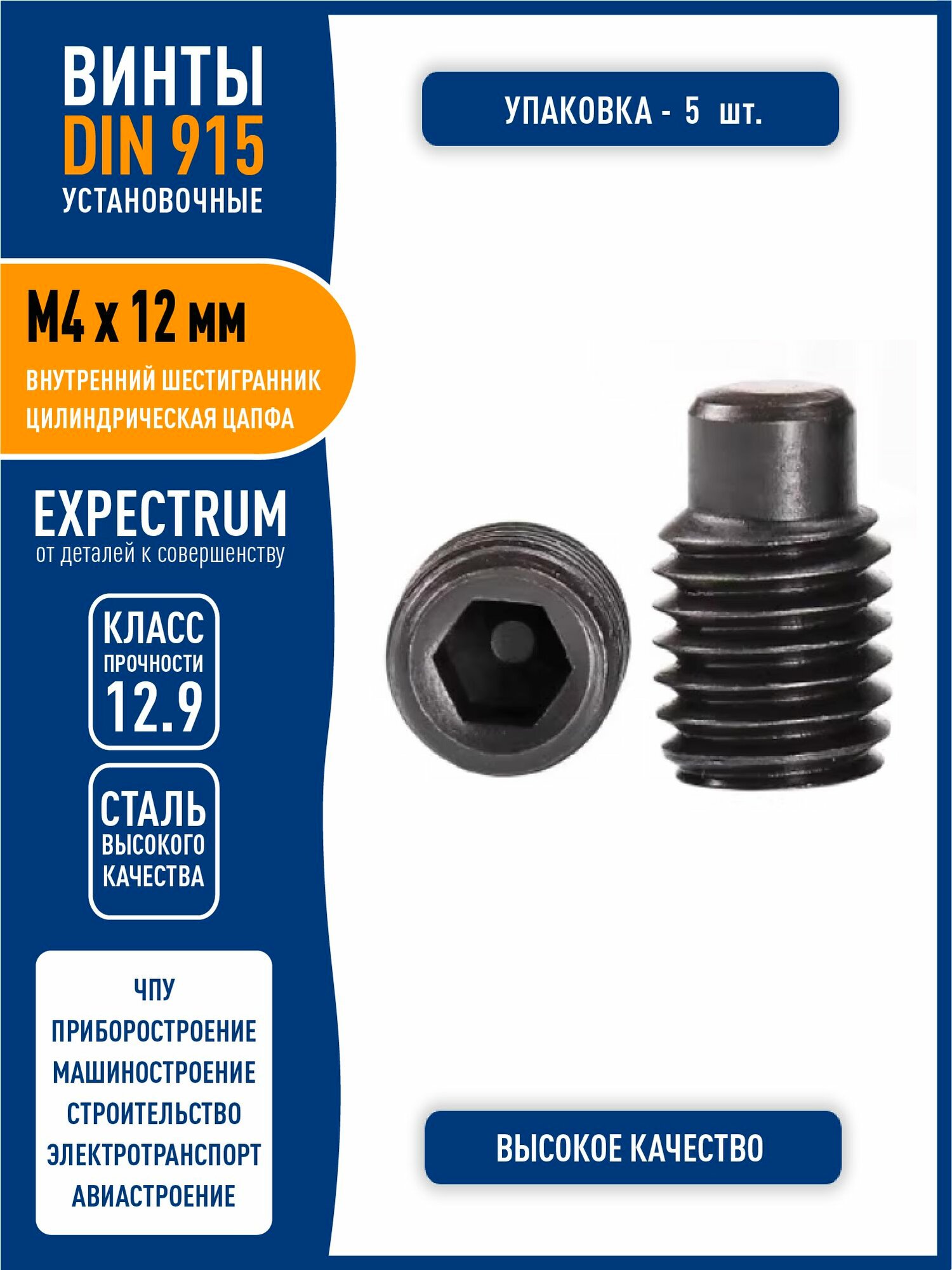 Винт установочный DIN 915 M4 х 12 мм с цилиндрической цапфой и внутренним шестигранником, сталь класса 12,9, черный, - 5 шт.