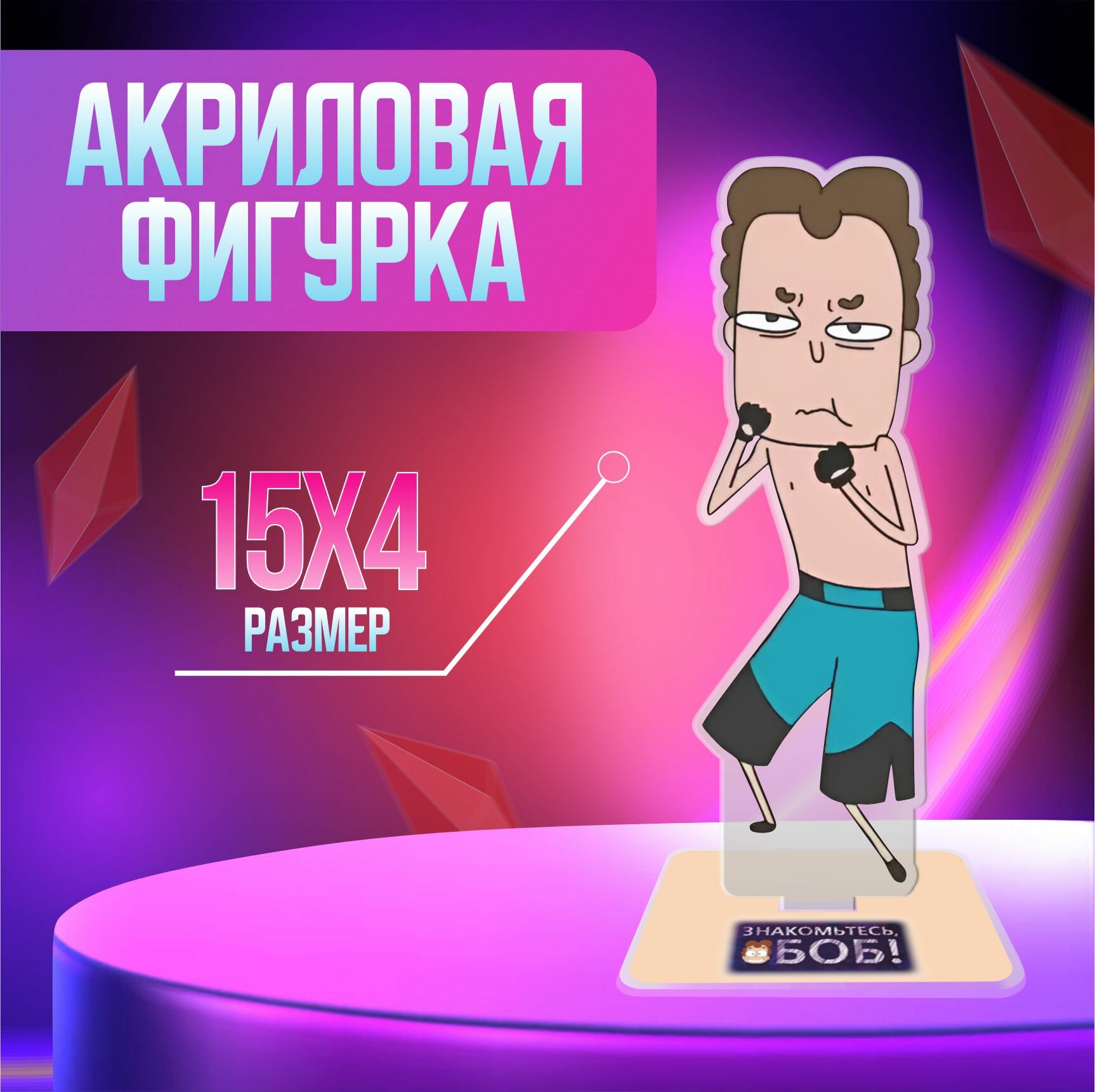 Акриловая фигурка декоративная / статуэтки для интерьера Знакомьтесь Боб! Боб-боксер