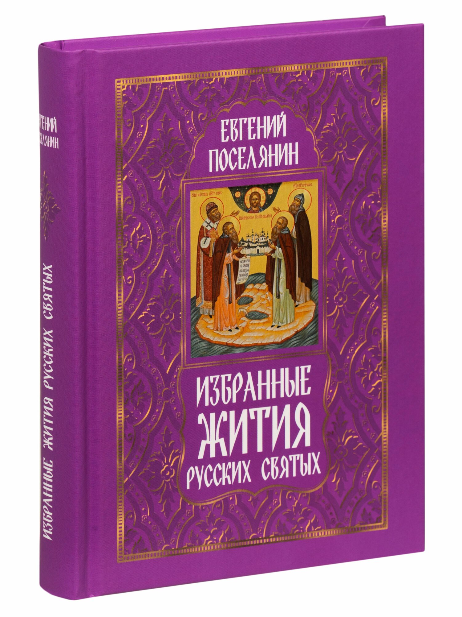 Избранные жития русских святых