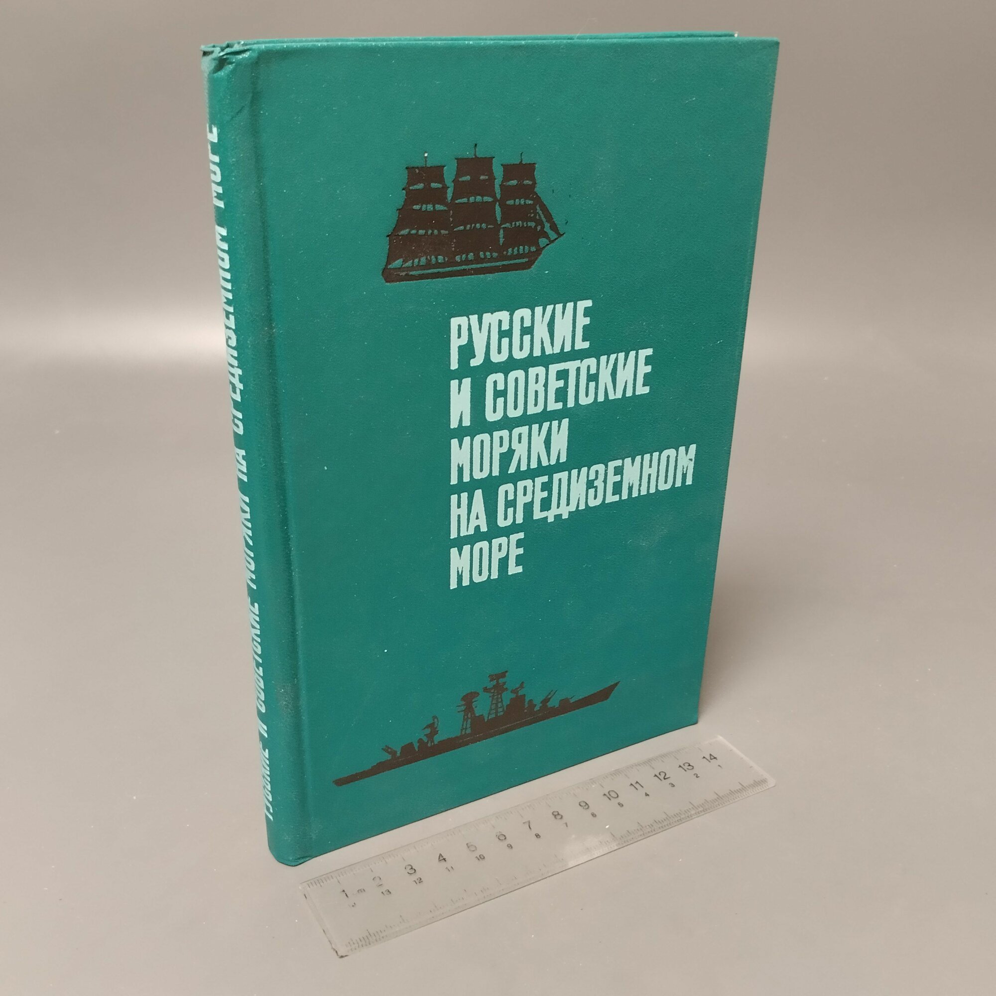 Русские и советские моряки на Средиземном море. 1976