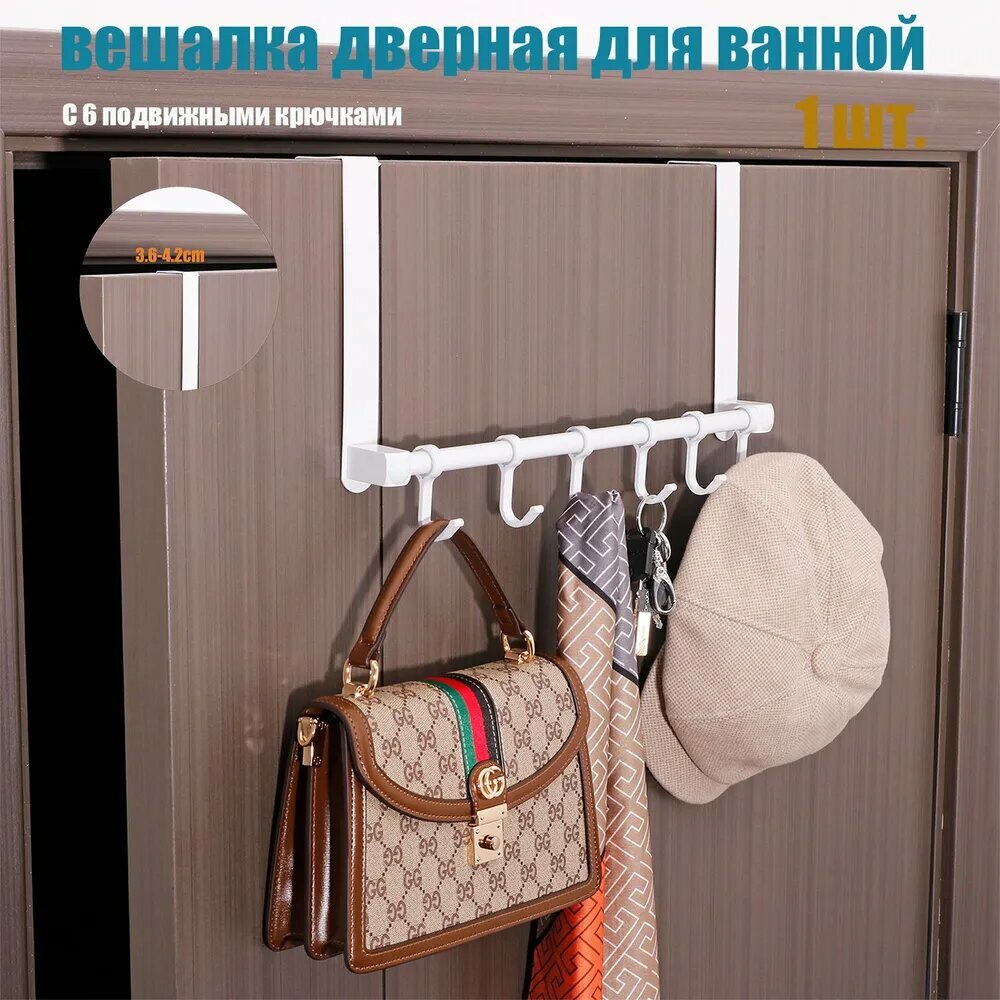 Вешалка на дверь, навесная, с 6 крючками, алюминий, без сверления