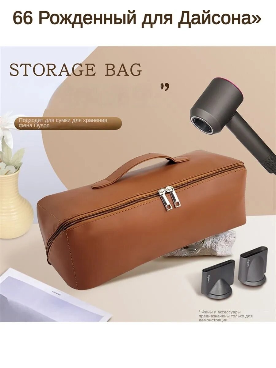 Сумка-органайзер "Dyson", для фена/стайлера, искусственная кожа, с крючком