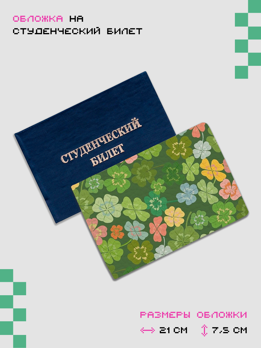 Обложка для студенческого билета